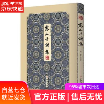 【正版图书】寒山子诗集 [唐]释寒山 文物出版社