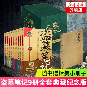 现货【限量赠送试读手册】盗墓笔记全套1-8全9册 南派三叔 侦探悬疑小说鬼吹灯小说