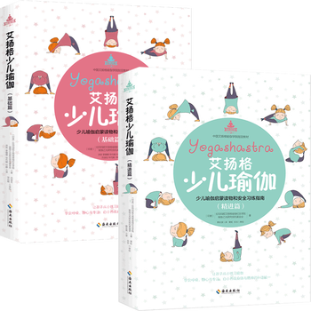 艾扬格少儿瑜伽(基础篇&精进篇) 共2册