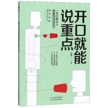 开口就能说重点