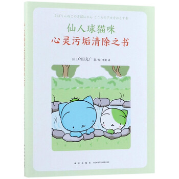 仙人球猫咪心灵污垢清除之书