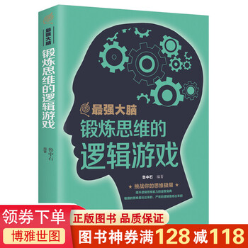 正版 强大脑 锻炼思维的逻辑游戏240页思维风暴 思维导图法实用技巧逻辑思维简易入门简单的逻辑