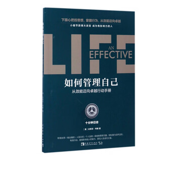 如何管理自己(从效能迈向卓越行动手册十分钟日志)