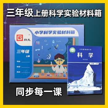 小学科学实验器材全套装新教科版教材同步实验盒一二三四五六年级上册下册物理电磁学课本配套材料箱爱牛科教 三年级上册