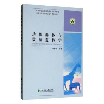 动物群体与数量遗传学 医学 李和平编著 东北林业大学出版社 9787567412378