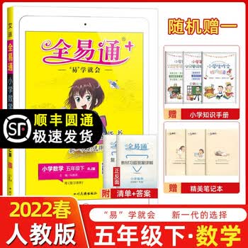 2022春新版 全易通五年级数学下册人教版RJ版 小学5年级下册数学课本同步全解全练教材解读课堂训练全易通知识讲解
