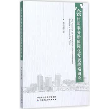 会计师事务所国际化发展战略研究
