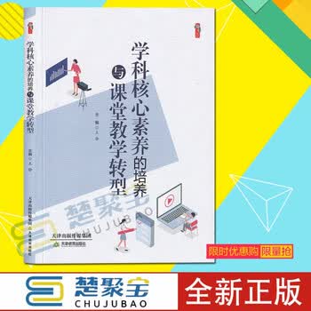 学科核心素养的培养与课堂教学转型 教学影响力与班级新管理 王静主编 天津教育出版社 课堂教学中小学教