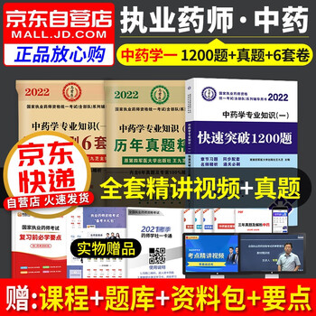 执业药师2022中药习题集 执业药师1200题精选试题+历年真题全解+冲刺通关6套试卷 中药学专业知识一3本套装 2022年国家职业药师中药练习题库
