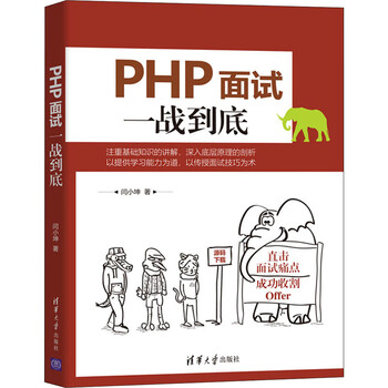 PHP面试一战到底 闫小坤  书籍