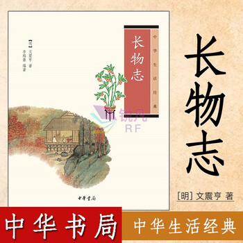 长物志  中华书局 文震亨 著 中华生活经典 原文注释译解品味古代人优雅生活