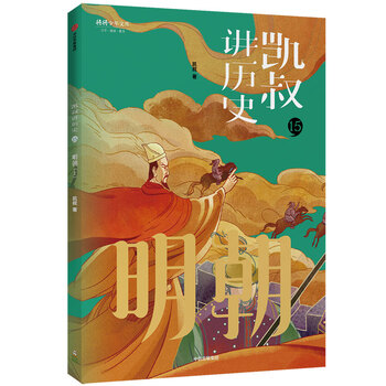 凯叔讲历史(15明朝上)/将将少年文库