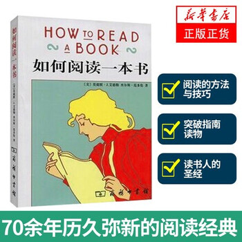 【新华书店正版】如何阅读一本书 HOW TO READ A BOOK  莫提默艾德勒著  