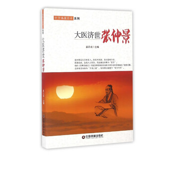 大医济世(张仲景)/中华圣贤传奇系列