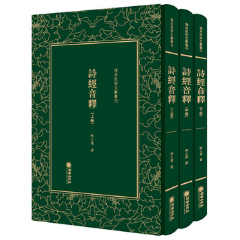 诗经音释（套装共3册）/清末民初文献丛刊