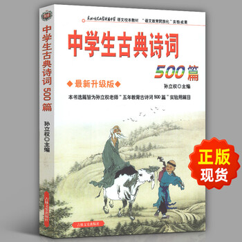 语文教材 中学生古典诗词500篇【新升级版】老师七年级中学生课外阅读书目