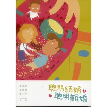 台版 聪明结婚 聪明离婚苏家宏周依洁温小平法律生活风格 商讯文化