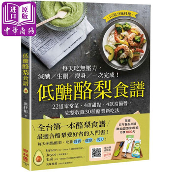 低糖酪梨食谱 22道家常菜 4道甜点 完整收录30种酪梨新吃法 港台原版 洪抒佑 联经出版