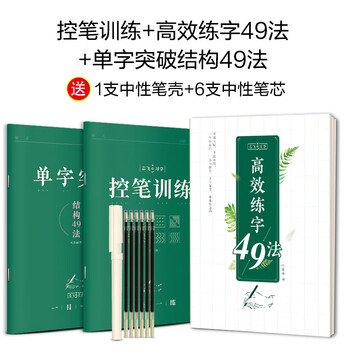 志飞习字抖音练字帖红小红书高效练字49法叶法志初学者学生行楷 志飞-正楷习字（3本装）