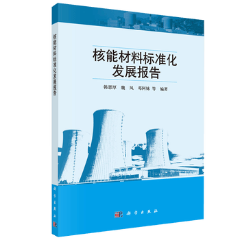 核能材料标准化发展报告 韩恩厚等 科学出版社9787030713797