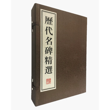 历代名碑精选 （宣纸线装 一函4册）