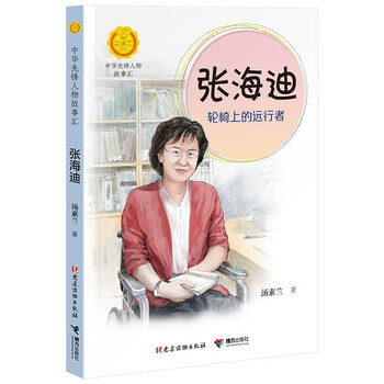 张海迪：轮椅上的远行者（中华先锋人物故事汇）(中国环境标志产品 绿色印刷)