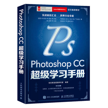 Photoshop CC超级学习手册（异步图书出品）