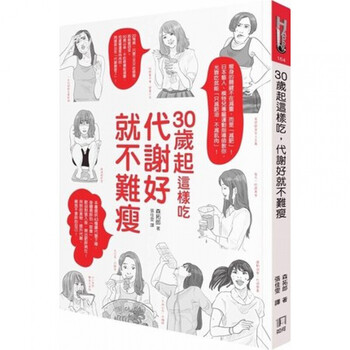 台版30岁起这样吃 代谢好就不难瘦 瘦身的关键不在减重 而是减肥 健康生活