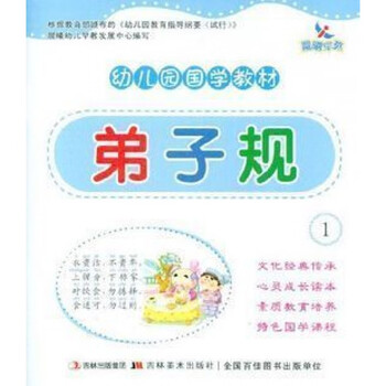 晨曦早教 幼儿园国学教材 弟子规1