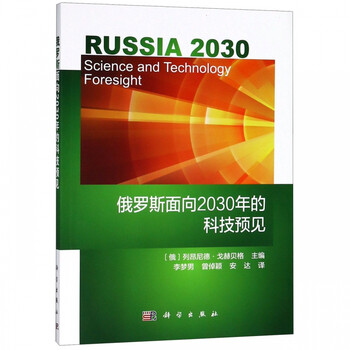 俄罗斯面向2030年的科技预见