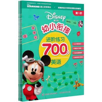 迪士尼幼小衔接进阶练习700题(英语共3册)