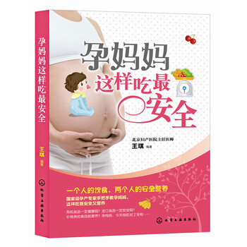 孕妈妈这样吃安全 王琪 9787122151520 化学工业出版社