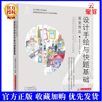 2022新书 视觉传达设计手绘与快题基础 新蕾艺术学院 9787568078511华中科技大学视觉传达手绘要素平面构成基础字体设计手绘表达