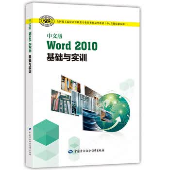 中文版Word 2010基础与实训
