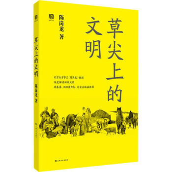 草尖上的文明