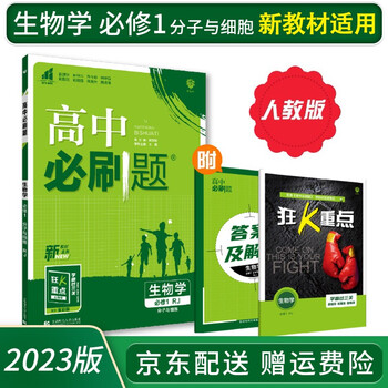 2023高中必刷题生物必修1一分子与细胞RJ新高考新教材人教版狂K重点必刷题高一上册生物课本同步练习