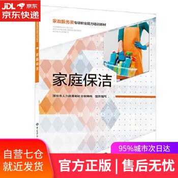 【正版图书】家庭保洁 深圳市人力资源和社会保障局 中国劳动社会保障出版社
