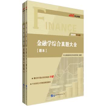  金融学综合真题大全:中公2019金融学综合真题大全9787519240479