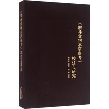 《增补食物本草备考》校注与研究