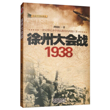 徐州大会战1938 龚晓虹 9787221096203 贵州人民出版社