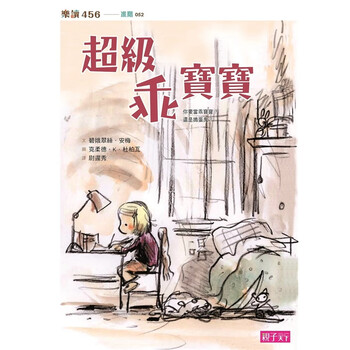 现货台版 乖宝宝碧娥翠丝安梅人际关系子启蒙育儿难题