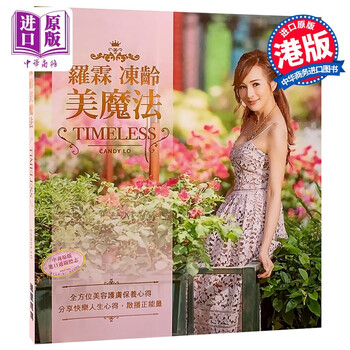 罗霖冻龄美魔法 港台原版 罗霖 万里机构