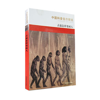 正版 【中国科普佳作精选】古猿怎样变成人 9787535529268