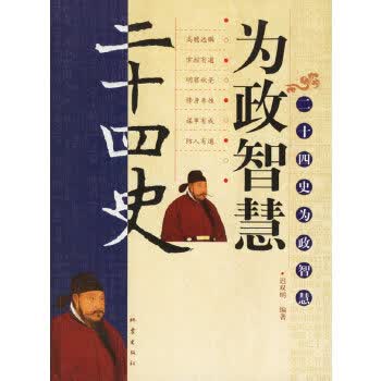 二十四史为政智慧【正版图书】