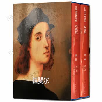 拉斐尔书 外国名家精品画册画集 全2册 绘画 油画技法书籍 人民美术出版社预售