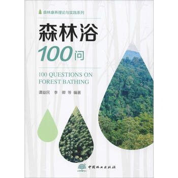 森林浴100问