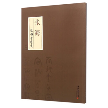 张海篆书千字文