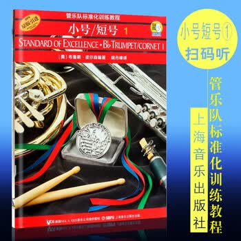 正版管乐队标准化训练教程 小号/短号1 原版引进 扫码听音频 上海音乐出版社 小号短号初学者基础教材