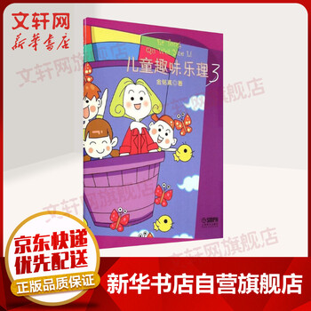 儿童趣味乐理3 乐理基础知识 金铭真 上海音乐出版社