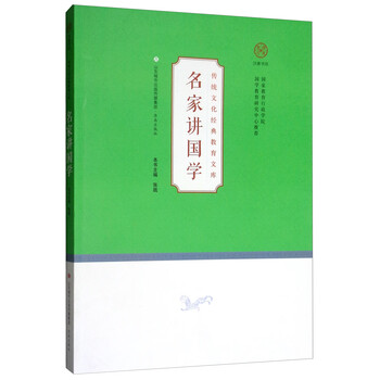 名家讲国学/传统文化经典教育文库